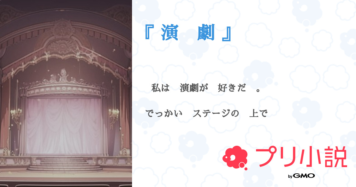 第6話：Chapter.5 学園長先生 の 提案（『 演 劇 』）｜無料スマホ夢小説ならプリ小説 byGMO